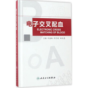 电子交叉配血