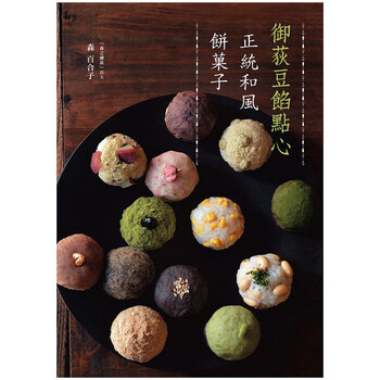 【】御荻豆餡點心：正統和風餅菓子 甜品甜点豆馅麻薯麻糬糕点点心制作方法 港台原版图书籍