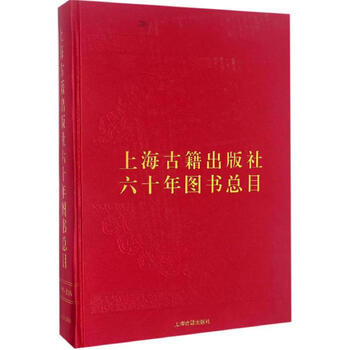 上海古籍出版社六十年图书总目