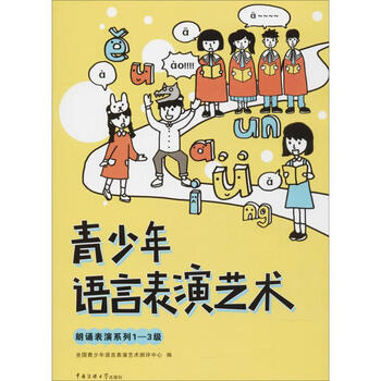 青少年语言表演艺术朗诵表演系列1-3级