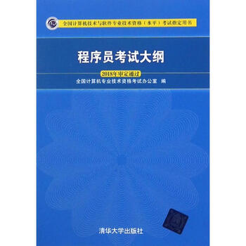 程序员考试大纲