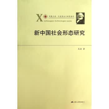 新中国社会形态研究
