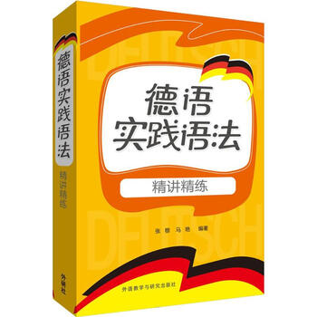 德语实践语法精讲精练