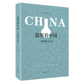 瓷里看中国：一部地缘文化史