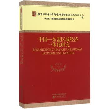 中国-东盟区域经济一体化研究