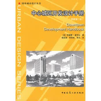 中心城区开发设计手册(原著第2版)