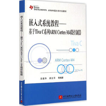 嵌入式系统教程基于TIVA C系列ARM CORTEX-M4微控制器