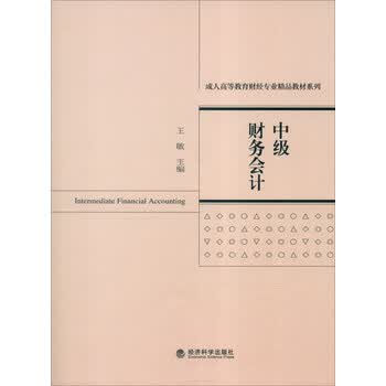   中级财务会计9787514163285经济科学