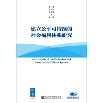   建立公平可持续的社会福利体系研究9787509778609社会科学