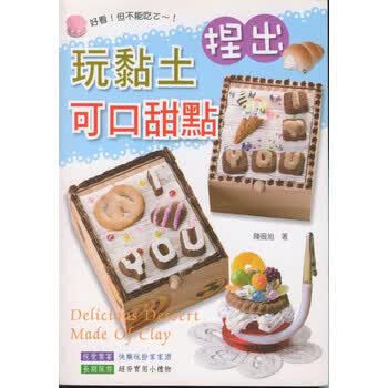 [20-4] 玩黏土捏出可口甜點