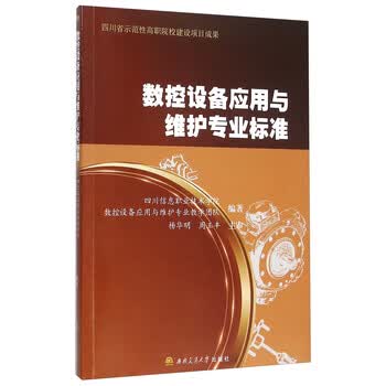 数控设备应用与维护专业标准