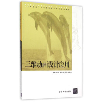 三维动画设计应用(职业教育动漫设计制作专业系列教材)