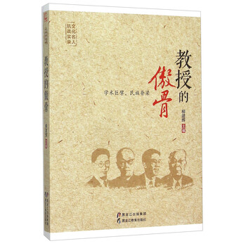 教授的傲骨