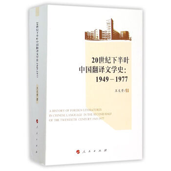 20世纪下半叶中国翻译文学史：1949-1977