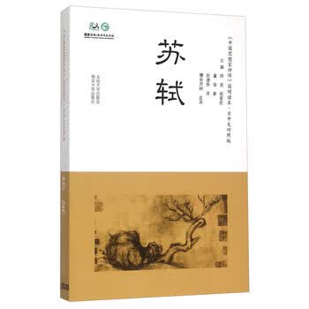 苏轼（日中文对照版）