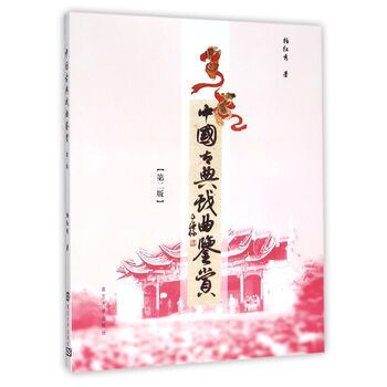 中国古典戏曲鉴赏