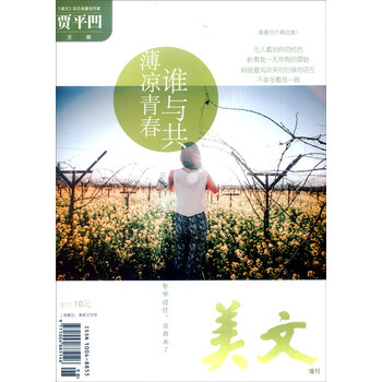 美文：薄凉青春谁与共（增刊）