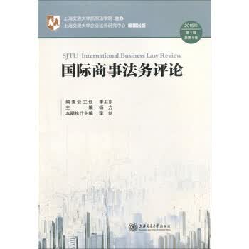 国际商事法务评论（2015年第1辑，总第1卷）