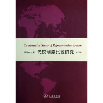 代议制度比较研究(修订版)