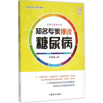 知名专家细说糖尿病(大字版)