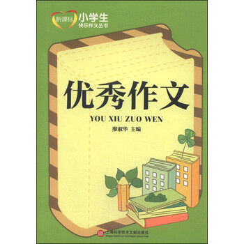 新课标小学生快乐作文丛书：优秀作文