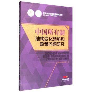 中国所有制结构变化趋势和政策问题研究