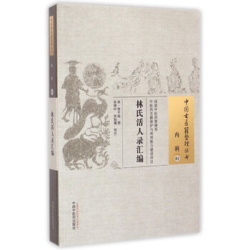 林氏活人录汇编/中国古医籍整理丛书