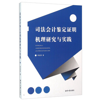 司法会计鉴定证明机理研究与实践