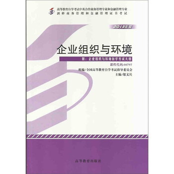 自考教材 00797 0797 企业组织与环境 2013年版 邬文兵97870403710