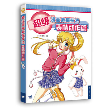 超级漫画素描技法-表情动作篇（新版）