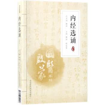 内经选诵(注音版)