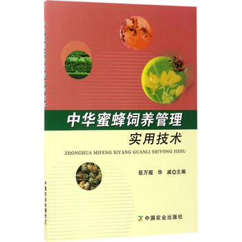 中华蜜蜂饲养管理实用技术