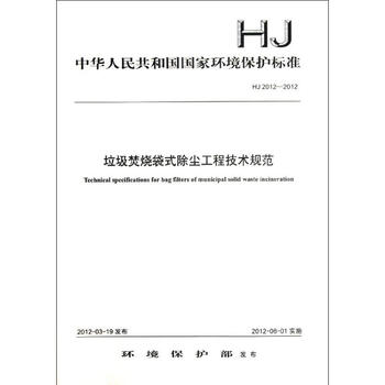 HJ 2012-2012 垃圾焚烧袋式除尘工程技术规范