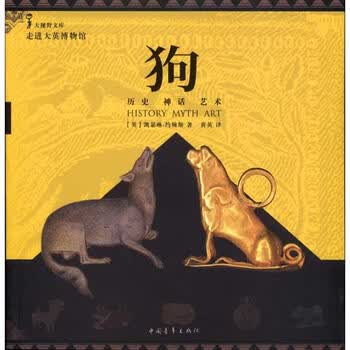 狗:历史、神话、艺术