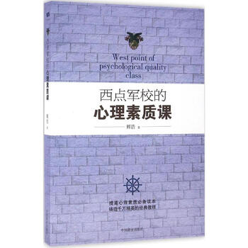 西点军校的心理素质课
