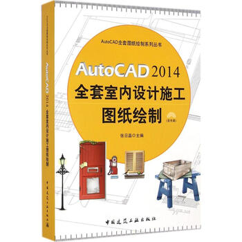 AutoCAD2014全套室内设计施工图纸绘制