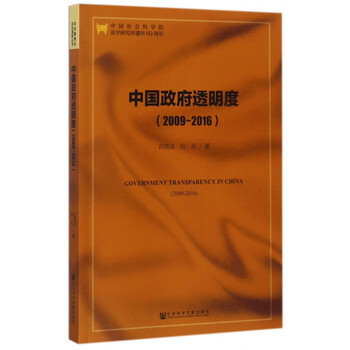 中国政府透明度(2009-2016)