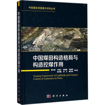 中国煤田构造格局与构造控煤作用