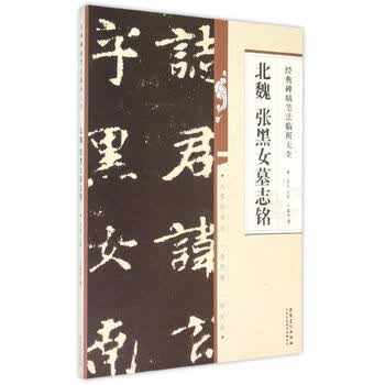 北魏张黑女墓志铭