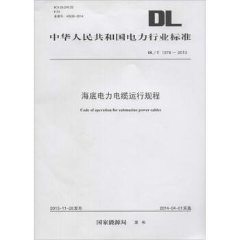 海底电力电缆运行规程