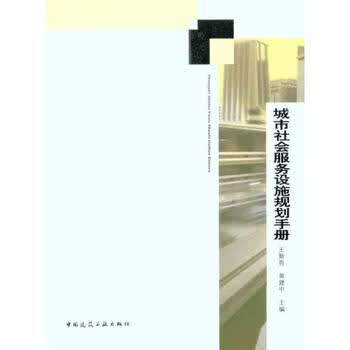 城市社会服务设施规划手册