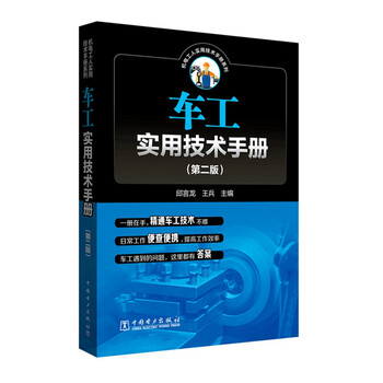 车工实用技术手册（第二版)