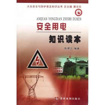 安全用电知识读本