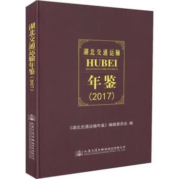 湖北交通运输年鉴(2017)