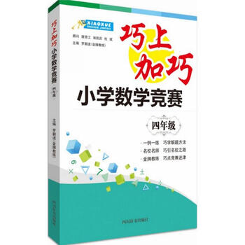 巧上加巧小学数学竞赛·4年级