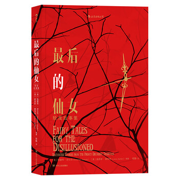 最后的仙女 颓废故事集