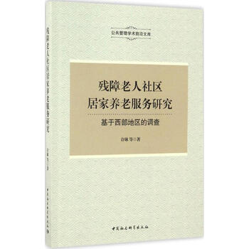 残障老人社区居家养老服务研究