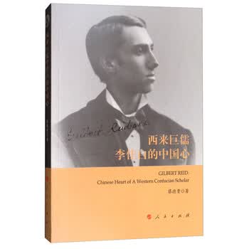 西来巨儒李佳白的中国心9787010186849