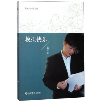 模拟快乐/全民微阅读系列