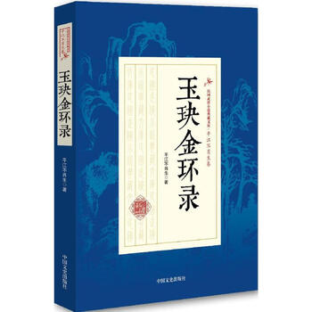 玉玦金环录